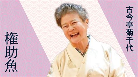 古今亭 菊千代 「権助魚」 20240402｜ぴあ落語ざんまい