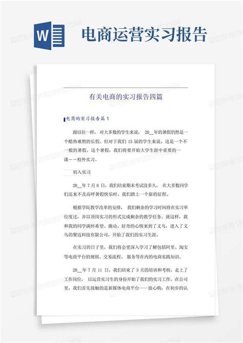 有关电商的实习报告四篇Word模板下载 编号qppekwpg 熊猫办公