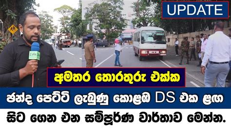 අමතර තොරතුරු එක්ක ඡන්ද පෙට්ටි ලැබුණු කොළඹ Ds එක ළඟ සිට ගෙන එන සම්පූර්ණ