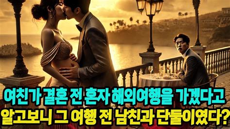 반전사연 임신한 여자친구가 결혼 전 혼자 해외여행을 가겠다고 해서 보냈는데 알고보니 그여행 전 남자친구와 단둘이였다 진짜 아빠는 따로 있었다카톡썰 아내외도 외도사연