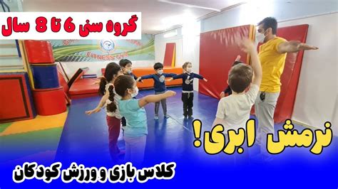 کلاس بازی و ورزش کودکان آموزش نرمش و ورزش بازی حرکتی ابر های بهاری