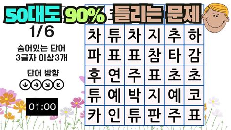 숨은단어찾기 두뇌운동 집중력 관찰력 기억력 치매예방퀴즈 가로세로낱말퀴즈 두뇌게임 낱말맞추기 집중력 기억력 건망증 퀴즈 집중력 Youtube
