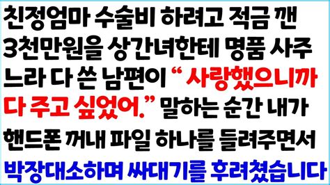 반전사이다사연 친정엄마 수술비 하려고 적금 깬 천만원을 상간녀한테 명품 사주느라 다 쓴 남편이 사랑했으니까 다 주고 싶었어 말하는 라디오드라마 사연라디오