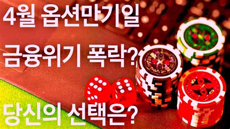 금융위기 공포 속 다가오는 4월 옵션만기일 핫머니의 선택은 Youtube