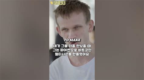 비탈릭 부테린의 천재성을 보여주는 일화 ㅣ 이더리움 Youtube