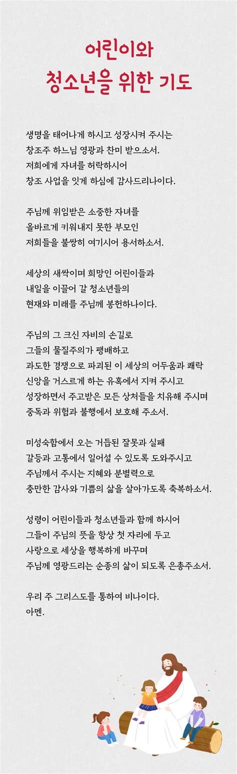 어린이와 청소년을 위한 기도