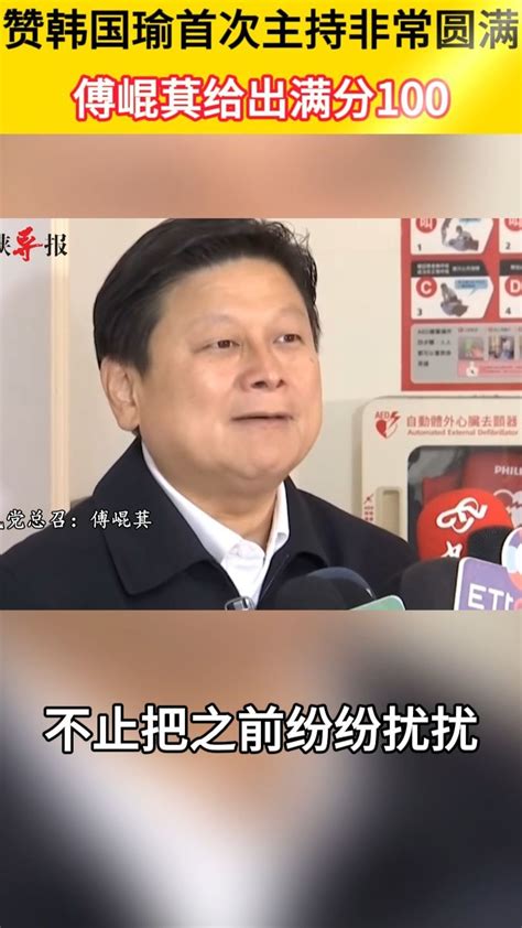赞韩国瑜首次主持非常圆满，傅崐萁给出满分100分凤凰网视频凤凰网