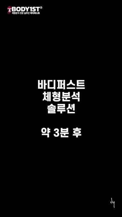 런지 할 때 고관절 찝힘 10년째 바디퍼스트 체형분석에 맞는 솔루션 적용 후약 3분만에 고관절 찝힘 증상이 기적처럼 사라졌습니다 체형분석 1등 솔루션 바디퍼스트