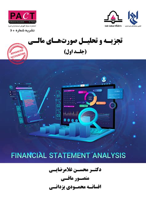 نشریه 60 کتاب فیزیکی تجزیه و تحلیل صورت‌های مالی جلد اول