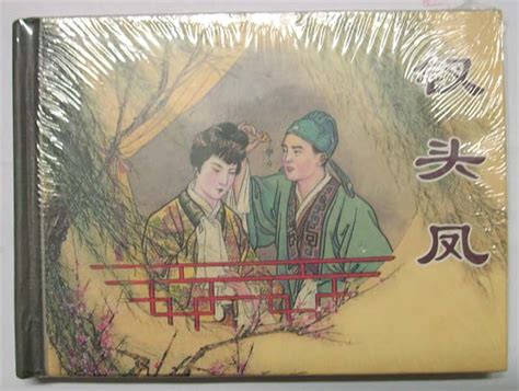 小精装 《钗头凤》未开封连环画二泉连藏【7788收藏】