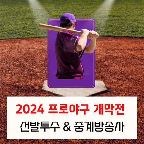 2024 프로야구 개막전 대진표 선발 투수 명단 중계방송채널 티켓 구입처