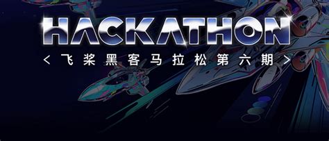 人工智能 探索无限可能！飞桨黑客马拉松第六期，50w奖金等你来挑战！ 百度飞桨 Segmentfault 思否