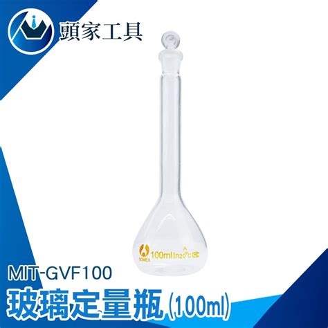 頭家工具容量瓶 實驗器材 量瓶 當量瓶 ml 玻璃罐 比重瓶 量瓶玻璃栓 玻璃栓 玻璃定量瓶 GVF 蝦皮購物