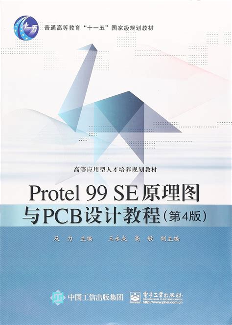 Protel 99 Se原理图与pcb设计教程（第4版） 及力 Mx Libros
