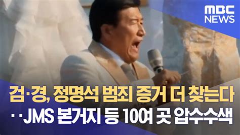 검·경 정명석 범죄 증거 더 찾는다‥jms 본거지 등 10여 곳 압수수색 2023 03 23 뉴스데스크 Mbc Youtube