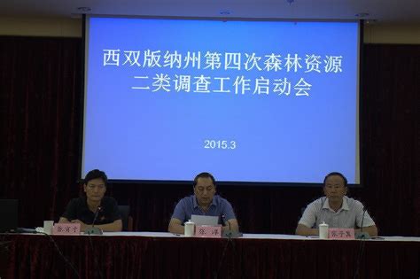 西双版纳州召开第四次森林资源二类调查工作启动会 云南省林业和草原局