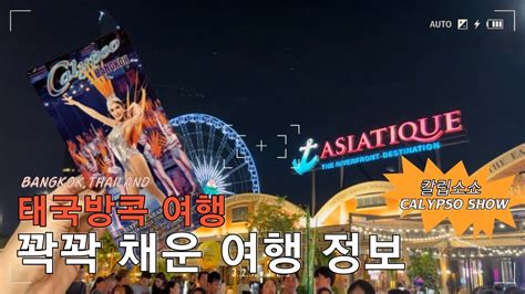 태국방콕여행 꽉꽉 채운 여행 정보칼립소쇼 Youtube