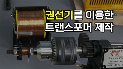 권선기를 이용한 플라이백 컨버터 트랜스포머 제작 Smps 플라이백 컨버터 키트 Youtube