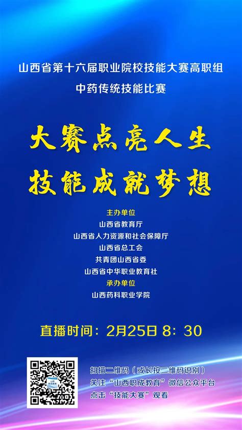 山西省第十六届职业院校技能大赛高职组中药传统技能比赛即将在线直播 山西药科职业学院