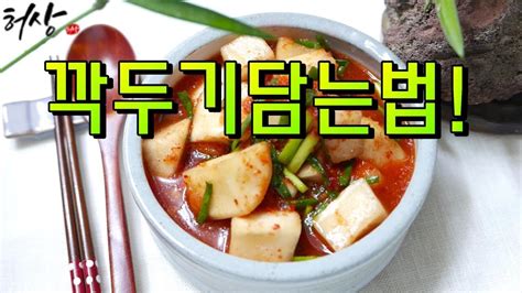 여름무 깍두기 담기 맛있게 깍두기 담는법 Youtube