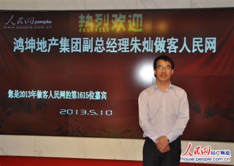 北京鸿坤伟业房地产开发有限公司朱灿做客人民网 房产 人民网