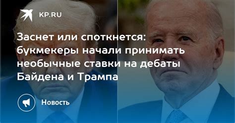 Заснет или споткнется букмекеры начали принимать необычные ставки на дебаты Байдена и Трампа