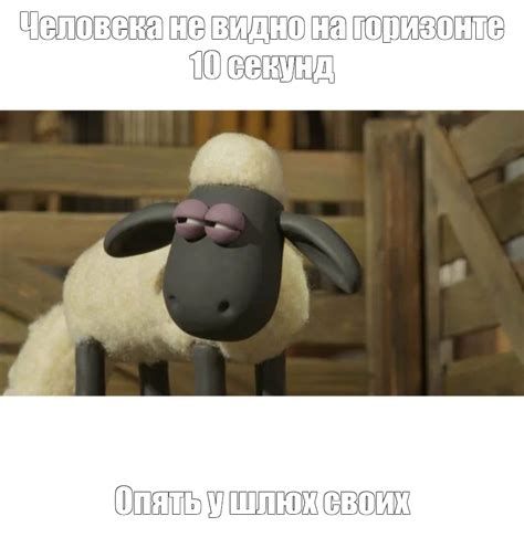 Создать мем барашек шон 2 сезон барашек шон мультсериал барашек шон 2015 Картинки Meme