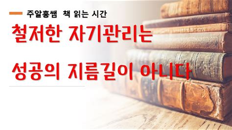 철저한 자기관리는 성공의 지름길이 아니다 Youtube