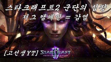 스타크래프트2 군단의 심장저그 13 감염 고선생yt Youtube