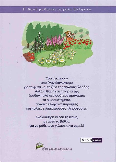Η ΦΑΝΗ ΜΑΘΑΙΝΕΙ ΑΡΧΑΙΑ ΕΛΛΗΝΙΚΑ Δ΄ Παιδικά