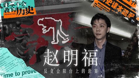 刚求婚成功的30岁青年离奇从反贪会大楼坠下 课本不会教的历史 EP1 YouTube