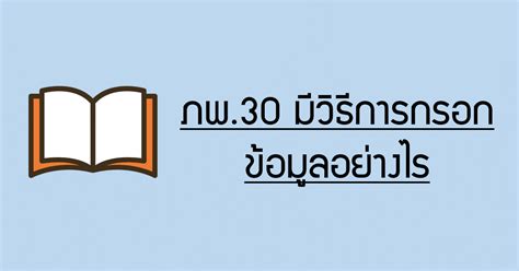 แบบภพ 30 มีวิธีการกรอกข้อมูลอย่างไร เรามาดูตัวอย่างกัน
