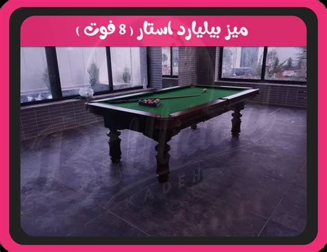 قیمت و خرید میز بیلیارد ارزان تولیدی میز بیلیارد کده