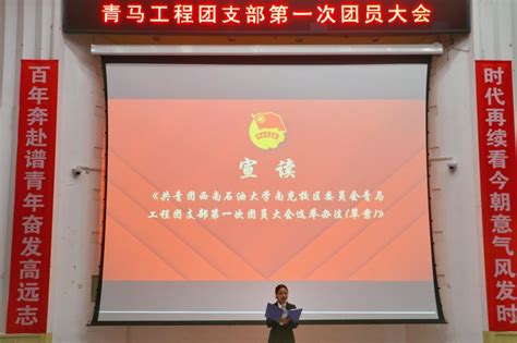 聚焦青马第五期青马工程团支部第一次团员大会顺利召开 西南石油大学 南充校区