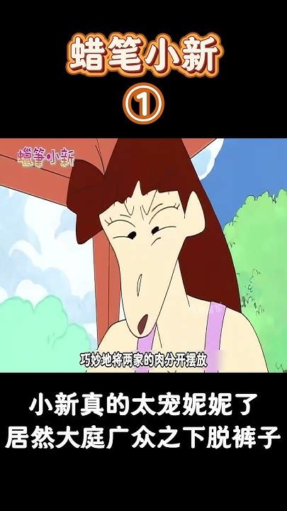 【蠟筆小新】小新真的太宠妮妮了，小新居然大庭广众之下脱裤子！ 蜡笔小新 二次元 動漫 搞笑視頻 Shorts Youtube
