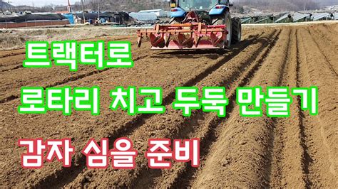 트랙터로 로타리 치고 두둑만들기 감자밭 만들기 Youtube