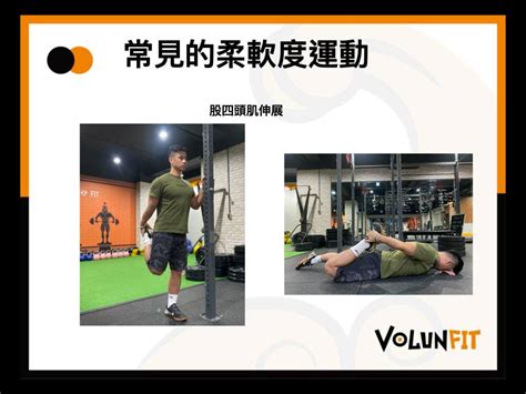 Volunfit 健身義勇軍｜台中健身房·台中健身教練·台中西區健身房·小班團體課 淺談訓練