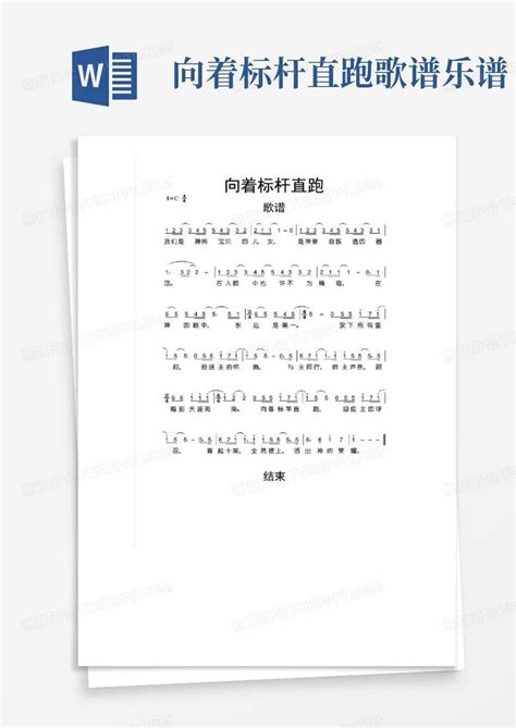 向着标杆直跑歌谱乐谱 Word模板下载 编号loemmbxj 熊猫办公