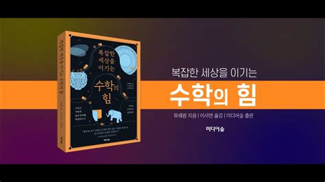 복잡한 세상을 이기는 수학의 힘 류쉐펑 지음 이서연 옮김 Youtube