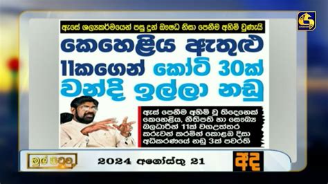 කෙහෙළිය ඇතුළු 11කගෙන් කෝටි 30ක් වන්දි ඉල්ලා නඩු Youtube
