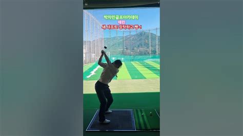 박차민골프아카데미 골프 골프스윙 골프레슨 골프하자 박차민골프아카데미 밀리토피아골프연습장 위례골프 하남골프 주니어골프레슨 Kpga투어프로 Klpga프로