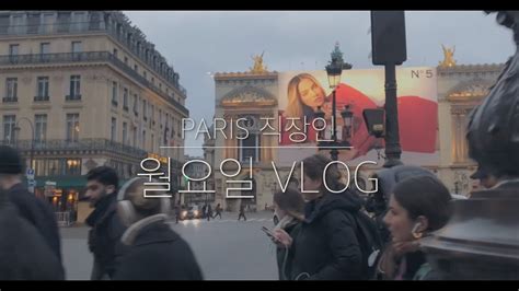 🇫🇷파리 직장인 Vlog 월요일 좋아 아랍어 수업 Youtube