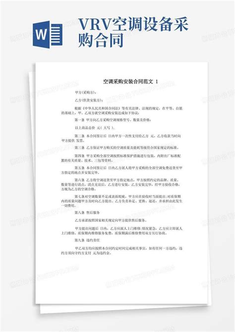 空调采购安装合同范本Word模板下载 编号lrjkpboy 熊猫办公