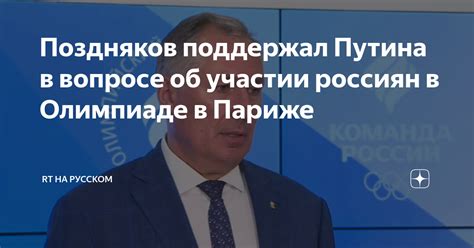 Поздняков поддержал Путина в вопросе об участии россиян в Олимпиаде в Париже Rt на русском Дзен