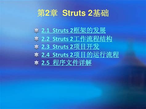 第02章 struts 2基础 word文档在线阅读与下载 无忧文档