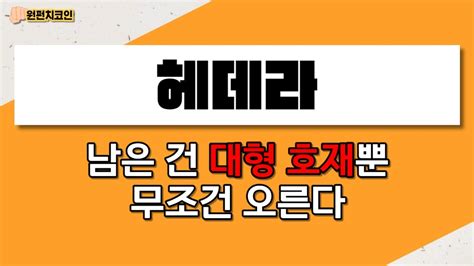 헤데라 남은 건 대형 호재 뿐 무조건 오른다 헤데라코인헤데라코인전망헤데라코인매수가헤데라코인헤데라코인헤데라코인