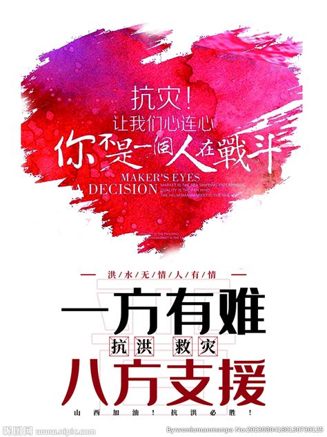 一方有难 八方支援设计图广告设计广告设计设计图库昵图网