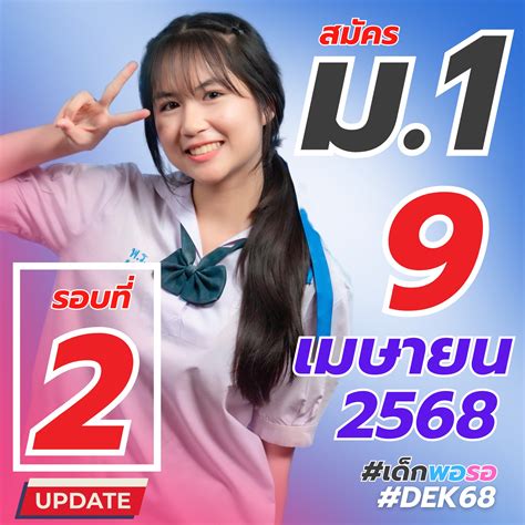โรงเรียนท่าใหม่พูลสวัสดิ์ราษฎร์นุกูล ปิดรับสมัคร รับสมัครนักเรียน ม 1 รอบที่ 2 ปีการศึกษา