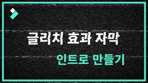 필모라로 글리치 효과 자막 인트로 만들기 Wondershare Filmora Youtube