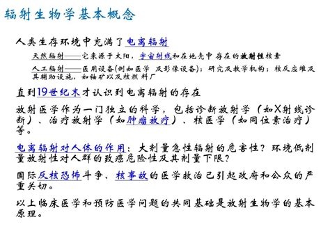 前言和辐射生物学基本概念 word文档在线阅读与下载 无忧文档